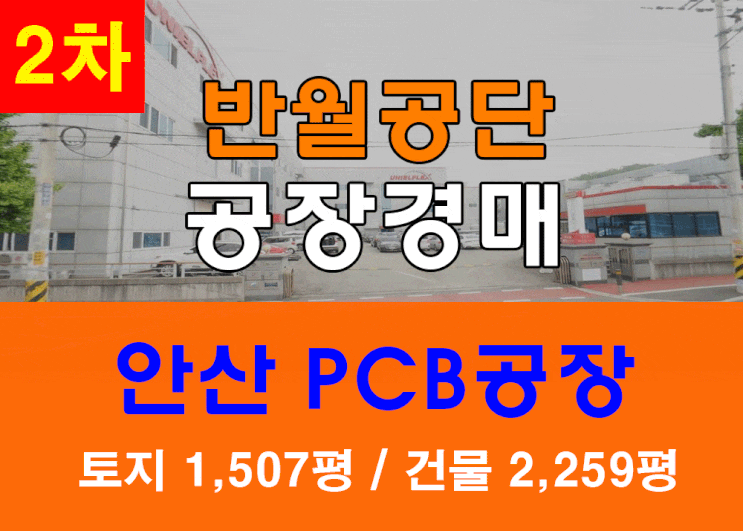 반월공단 공장경매 인쇄회로기판pcb 제조 유니엘플렉스 공장 2021타경3840 네이버 블로그