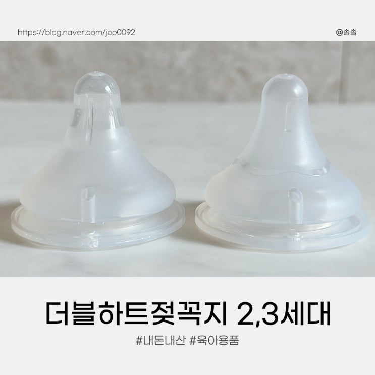 2세대와 비교하기 위한 3세대 모유실감 더블하트젖병 젖꼭지 내돈내산 후기 네이버 블로그