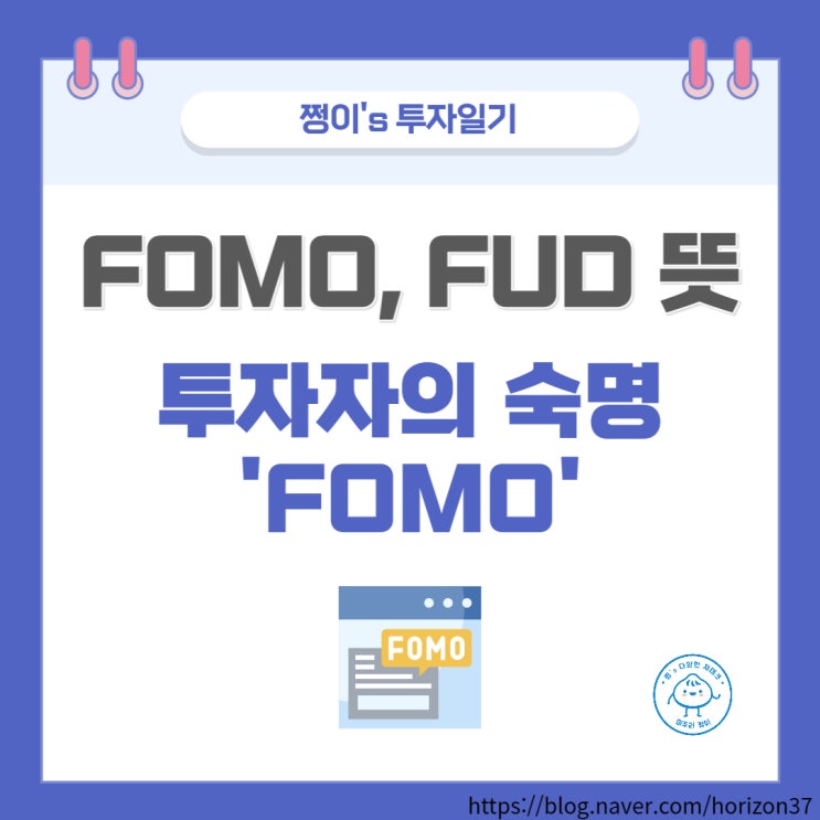 FOMO 뜻, fud 뜻, 투자하다가 FOMO가 발생할 때. : 네이버 블로그