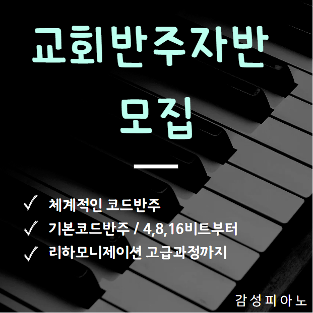 익산성인전문피아노학원감성🌿피아노 코드반주 어렵지 않아요 교회 반주자반ccm반주동요반주 네이버 블로그