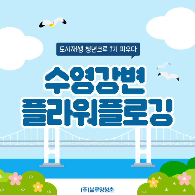 🌱 씨드밤과 함께하는 수영구 수영강변 플라워 플로깅 씨드밤 플로깅 수영강변 갈맷길 네이버 블로그