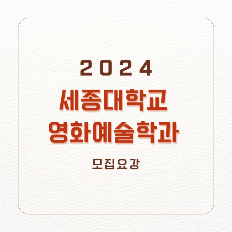 2024학년도 세종대학교 영화예술학과연극영화과 모집요강 및 지정희곡 알아보기세종대 연영과 수시 모집요강 가면 연기뮤지컬