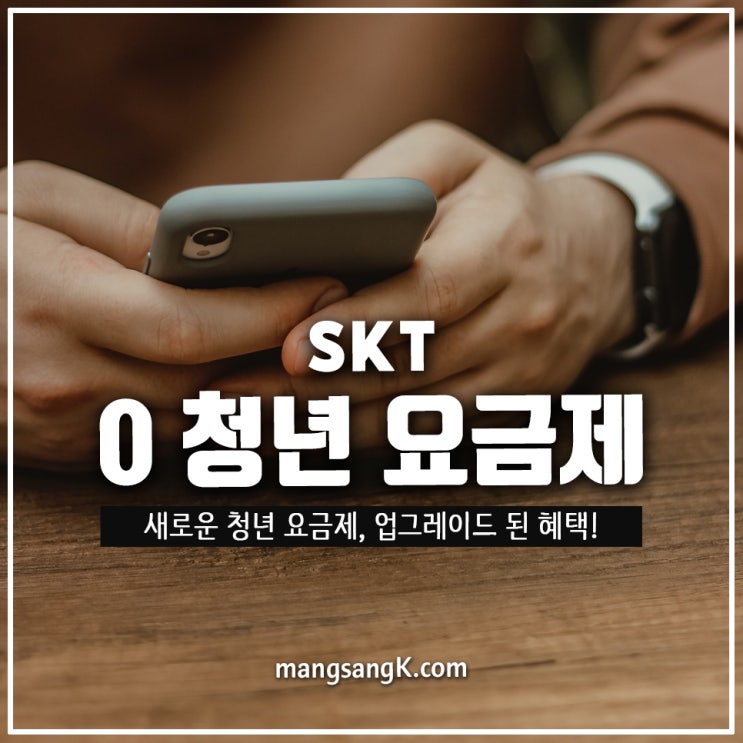 SKT 0 청년 요금제 변경하고 싶어지는 혜택과 할인 : 네이버 블로그