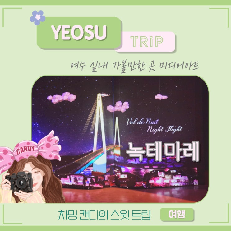 여수 녹테마레 실내 가볼 만한 곳 미디어아트 전시 With 예약 할인 네이버 블로그