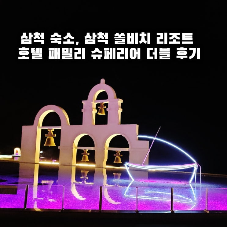 삼척 숙소 삼척 쏠비치 리조트 호텔 패밀리 슈페리어 더블 C동 605호 후기 네이버 블로그