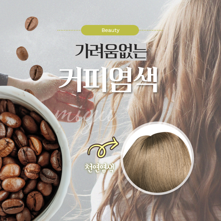 염색후 가려움 없는 천연 커피 염색 하는법 네이버 블로그