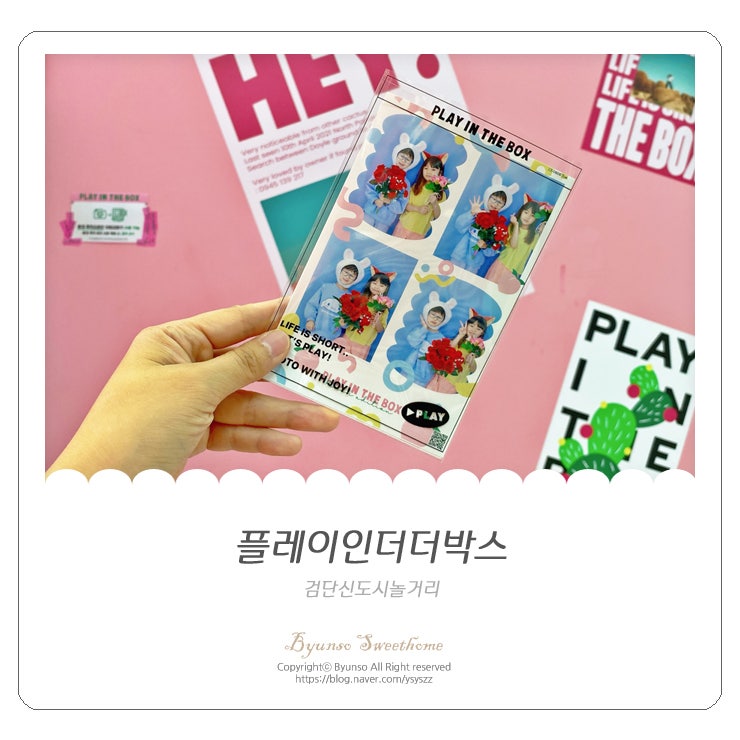 검단신도시놀거리추천 플레이인더박스 검단신도시점에서 인생네컷 남기기 네이버 블로그