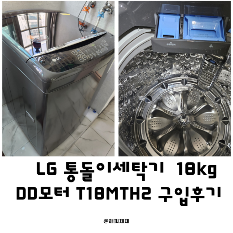 이불빨래도 거뜬한 LG 통돌이세탁기추천 DD모터 18kg 엘지 T18MTH2 구입후기 : 네이버 블로그