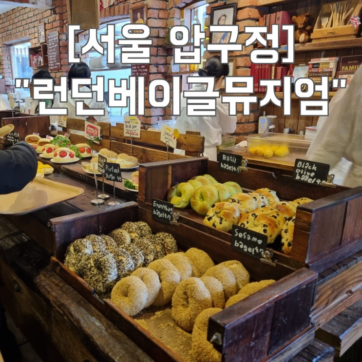 서울 빵지순례 압구정 맛집 런던베이글뮤지엄 도산 평일 포장 웨이팅 네이버 블로그