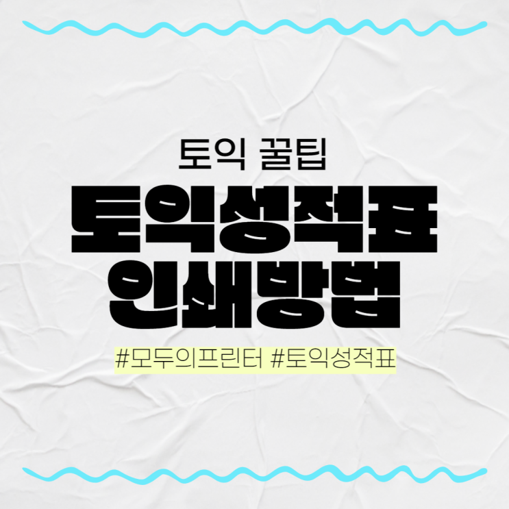 토익성적표 Pdf 저장 모두의 프린터 프린터 없이 토익 성적표 저장 하는 방법 네이버 블로그