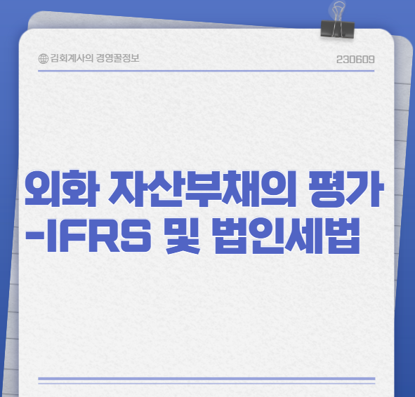 회계 외화 자산 부채 평가 회계처리 및 세무 네이버 블로그