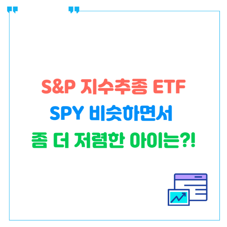 [투자공부_ETF] S&P 지수를 따라가는 ETF : SPY 비슷하면서 좀 더 저렴한 SPLG, SPYG : 네이버 블로그