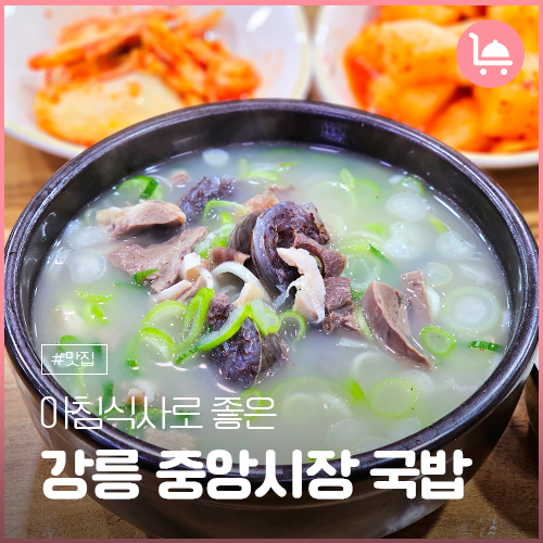 아침식사로 좋은 강릉 중앙시장 국밥 맛집 네이버 블로그
