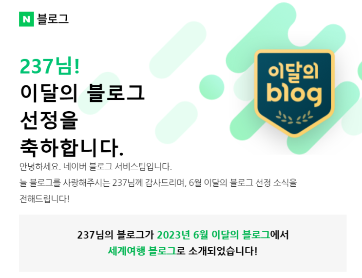 237블로그 _ 세계여행 이달의 블로그 선정 : 네이버 블로그
