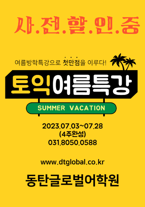 동탄 성인영어학원 글로벌어학원 토익 4주 속성 방학특강 기초반실전반 동탄 ㅣ 병점 ㅣ 세마 ㅣ 영천동 ㅣ 반송동 ㅣ