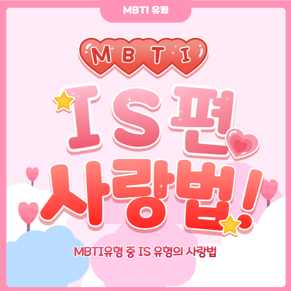 mbti 성격유형별 사랑법 - isfp isfj istp istj : 네이버 블로그
