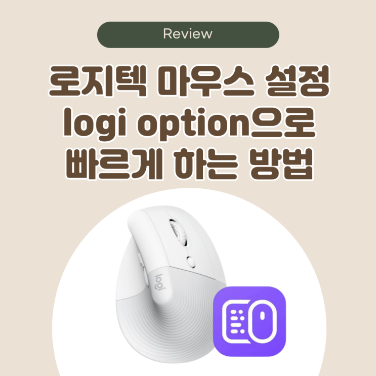 로지텍 마우스 설정 logi option으로 빠르게 하는 방법 : 네이버 블로그