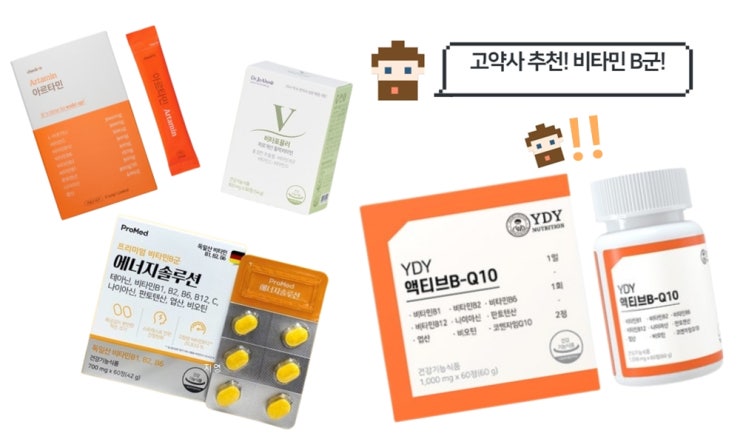 고약사 비타민 B군 영양제 추천 정보 W 스트레스 피로회복에 좋은 코큐텐 홍경천 테아닌 뜻 효능 네이버 블로그