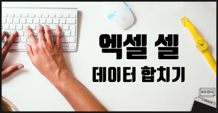 엑셀 셀 데이터 합치기 쉽게 할 수 있어요 네이버 블로그