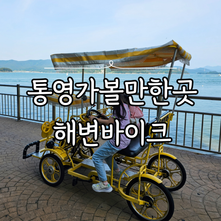경남 통영 여행 아이와 가볼만한곳 금호통영마리나리조트 자전거 대여 방법 후기 네이버 블로그