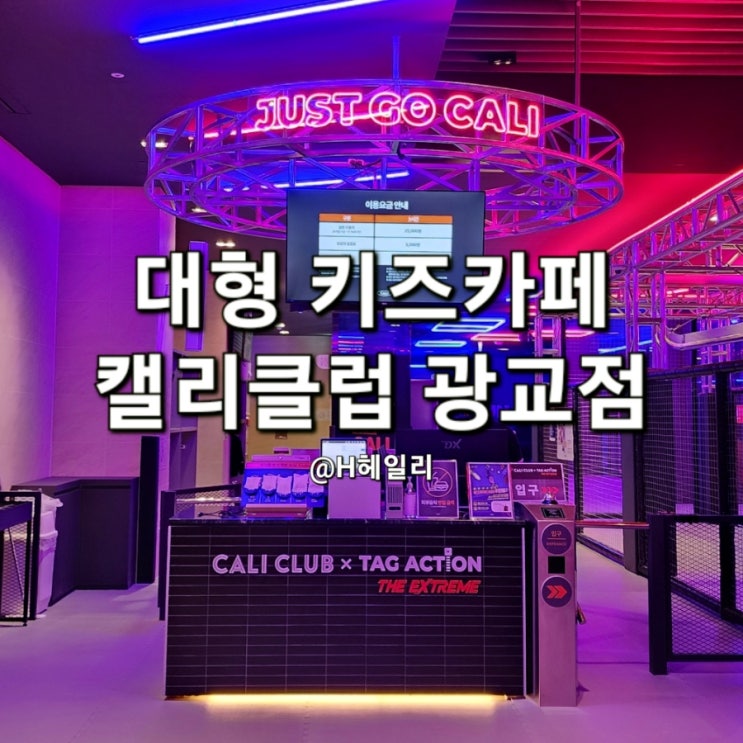 캘리클럽 광교 수원 중흥s클래스 어뮤즈스퀘어 대형 키즈카페 실내놀이터 주차팁 네이버 블로그