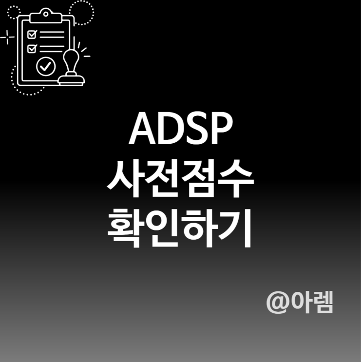 ADSP 사전점수 확인하기 : 네이버 블로그