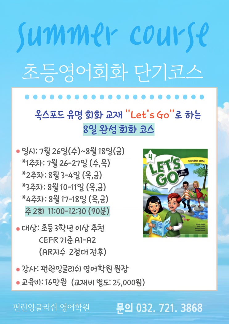 검단영어학원 펀런잉글리쉬 여름 방학 회화 코스 등록 시작합니다 Aka 초등영어 방학특강 네이버 블로그