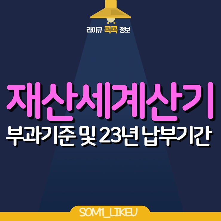 2023년 재산세 납부 기간 및 조회 부과기준아파트 재산세 계산기 네이버 블로그
