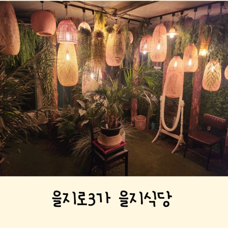 서울중구 을지로3가 친구 연인과 모임하기 좋은 힙지로 분위기 좋은 예쁜 식당 와인바 을지식당 네이버 블로그