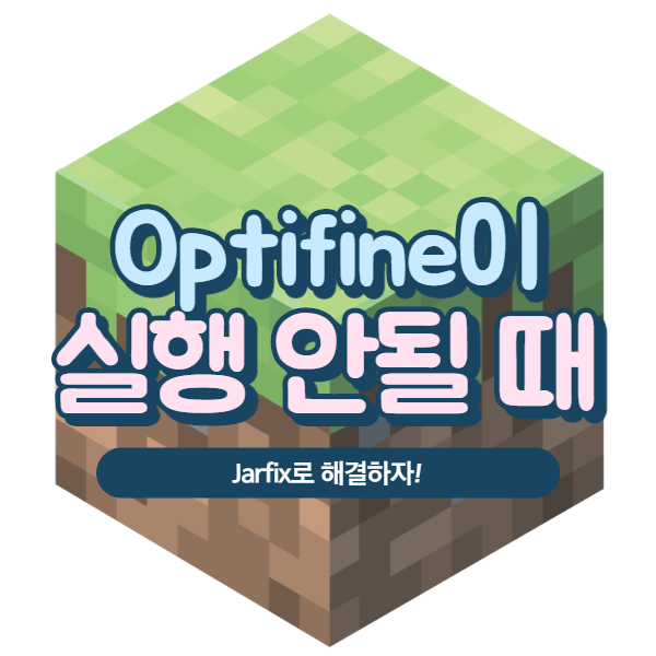 [마인크래프트] Optifine 설치 오류 해결 프로그램 Jarfix (jar 확장자 파일 실행 불가) : 네이버 블로그