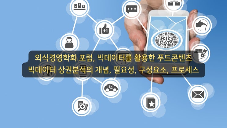 외식경영학회 포럼 빅데이터를 활용한 푸드콘텐츠 빅데이터 상권분석의 개념 필요성 구성요소 프로세스 네이버 블로그