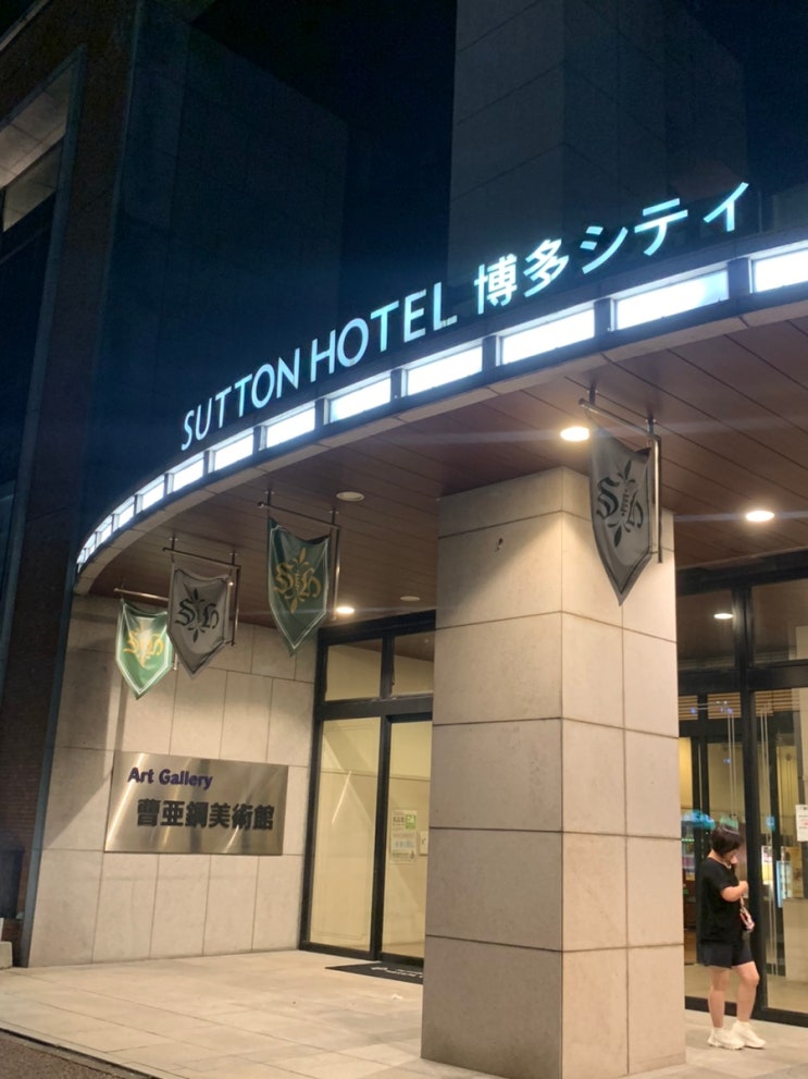 [일본🇯🇵 후쿠오카] SUTTON HOTEL 서튼호텔 (트윈룸): 하카타역 가성비 숙소 : 네이버 블로그