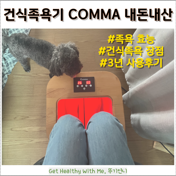 건식족욕기 수족냉증에 COMMA. 좌욕도 가능 : 네이버 블로그