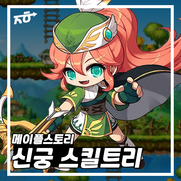 메이플스토리 신궁 스킬트리 어빌리티 함께 공략 네이버 블로그