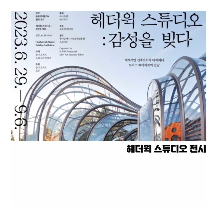 헤더윅 스튜디오 전시 얼리버드 티켓 및 야간개장 정보 네이버 블로그