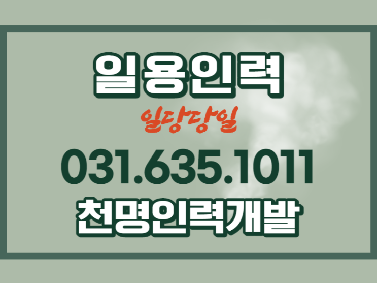 ☘인력 알바 쓰실 분 문의 상담환영 ☘이천 마장 양촌리 양지 시내 주변 근처 인력사무소 ☘천명인력개발 031 635 1011 ☘