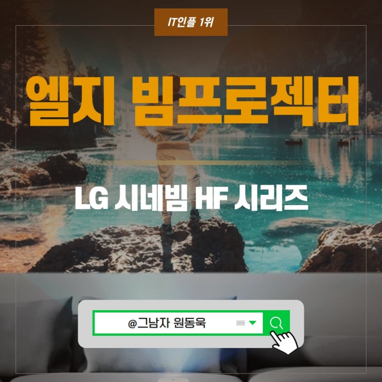 엘지 빔프로젝터 LG 시네빔 HF60LA HF65LA HF80LA HF85LA 중 어떤 게 좋을까? : 네이버 블로그