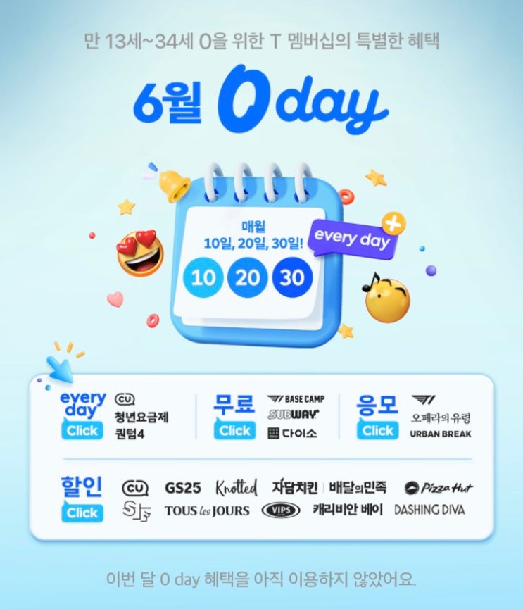 SKT 6월 티데이 0day 할인 소식 /자담치킨 피자헛 빕스 써브웨이 다이소 등 다양한 할인 혜택 : 네이버 블로그