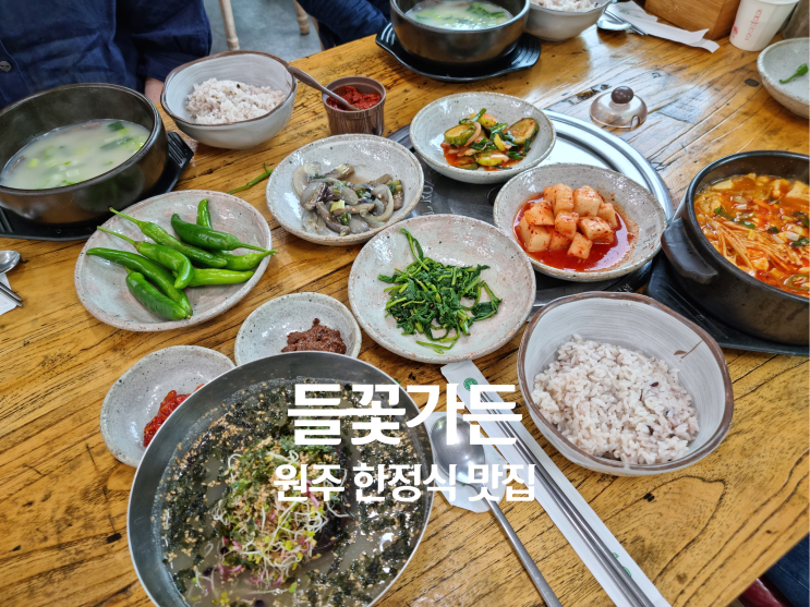 원주 들꽃가든 오크밸리 근처 가족모임 하기 좋은 한정식 맛집 네이버 블로그
