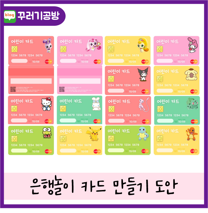꾸러기 공방 은행 놀이 카드 도안 신용카드 도안 체크카드 도안 어린이 카드 시장놀이 카드 어린이집 카드