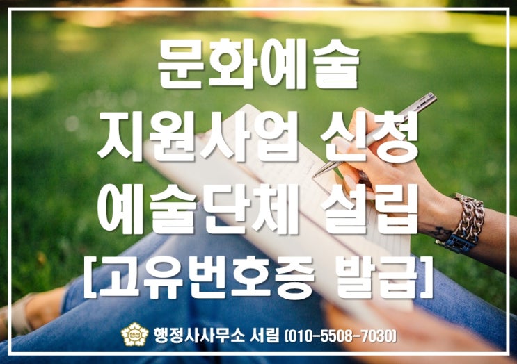 문화예술 지원사업 신청에 필요한 문화예술 단체 협회 설립 및 고유번호증 발급 방법 비영리임의단체 설립 네이버 블로그