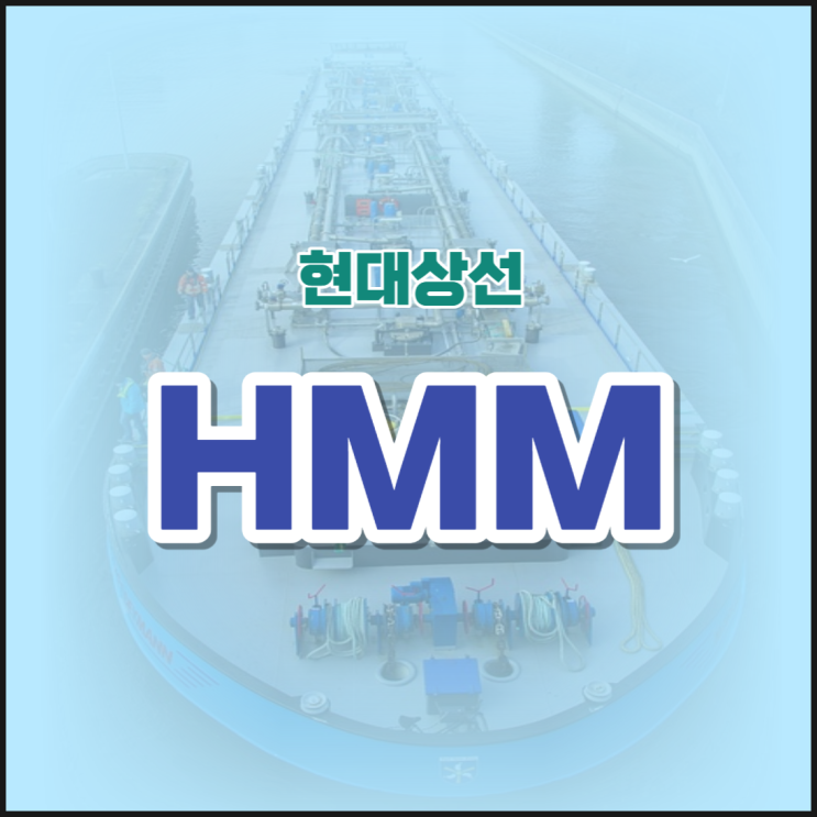 현대상선 HMM 주가 전망 살펴보기! : 네이버 블로그