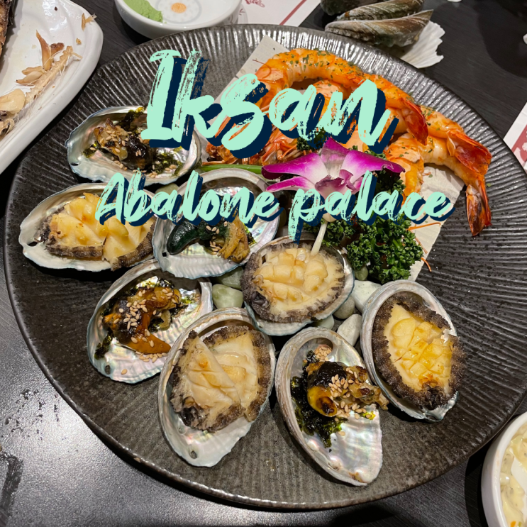 익산 모현동 맛집 룸식당 전복궁 전복 코스요리 모임장소 추천 네이버 블로그