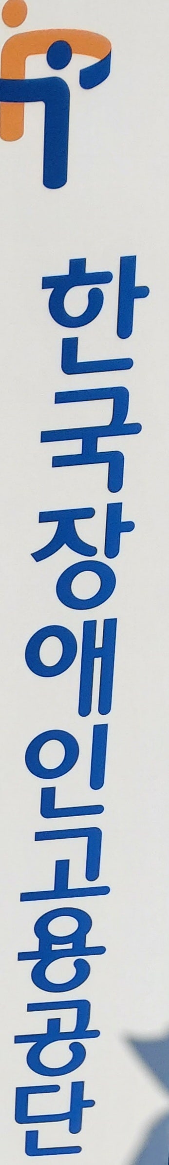 한국장애인고용공단 장애인고용공단 인턴 면접 및 합격 후기면접질문 포함 네이버 블로그