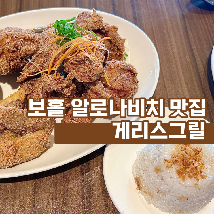보홀 알로나비치 맛집 게리스그릴 필리핀 유명 맛집 구운 고기 해산물 요리 네이버 블로그