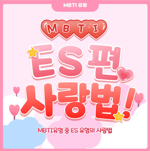 mbti 성격유형별 사랑법 - esfp esfj estp estj : 네이버 블로그