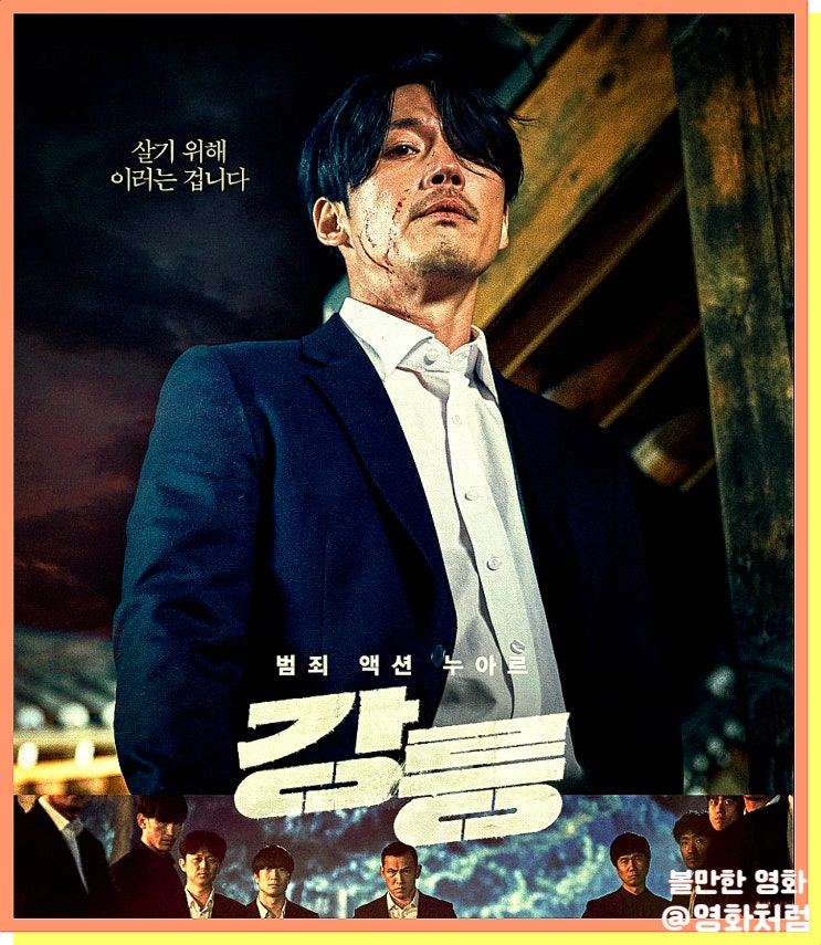 킬링타임용 영화 강릉 정보 출연진 평점 예고편 네이버 블로그