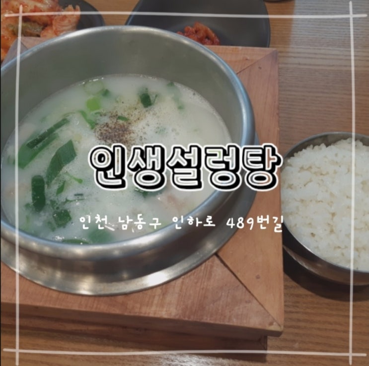 식당 인천 구월동 설렁탕 맛집 내돈내산 인생 설렁탕 리뷰 네이버 블로그