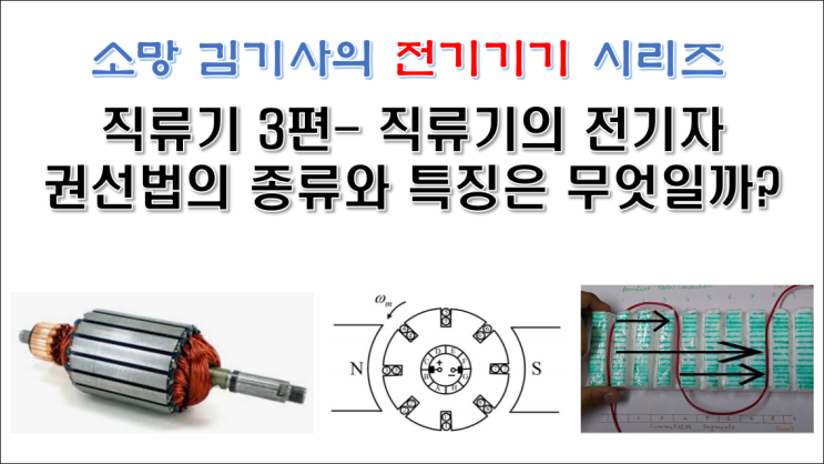 직류기 3편 직류기의 전기자 권선법의 종류와 특징은 무엇일까 환상권 고상권 개로권 폐로권 단층권 이층권 중권
