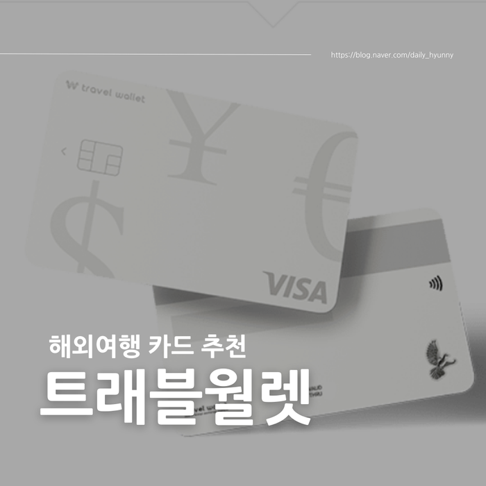 해외여행 카드 추천 트래블월렛 이용 방법 환전 수수료 발급 방법 총정리 네이버 블로그